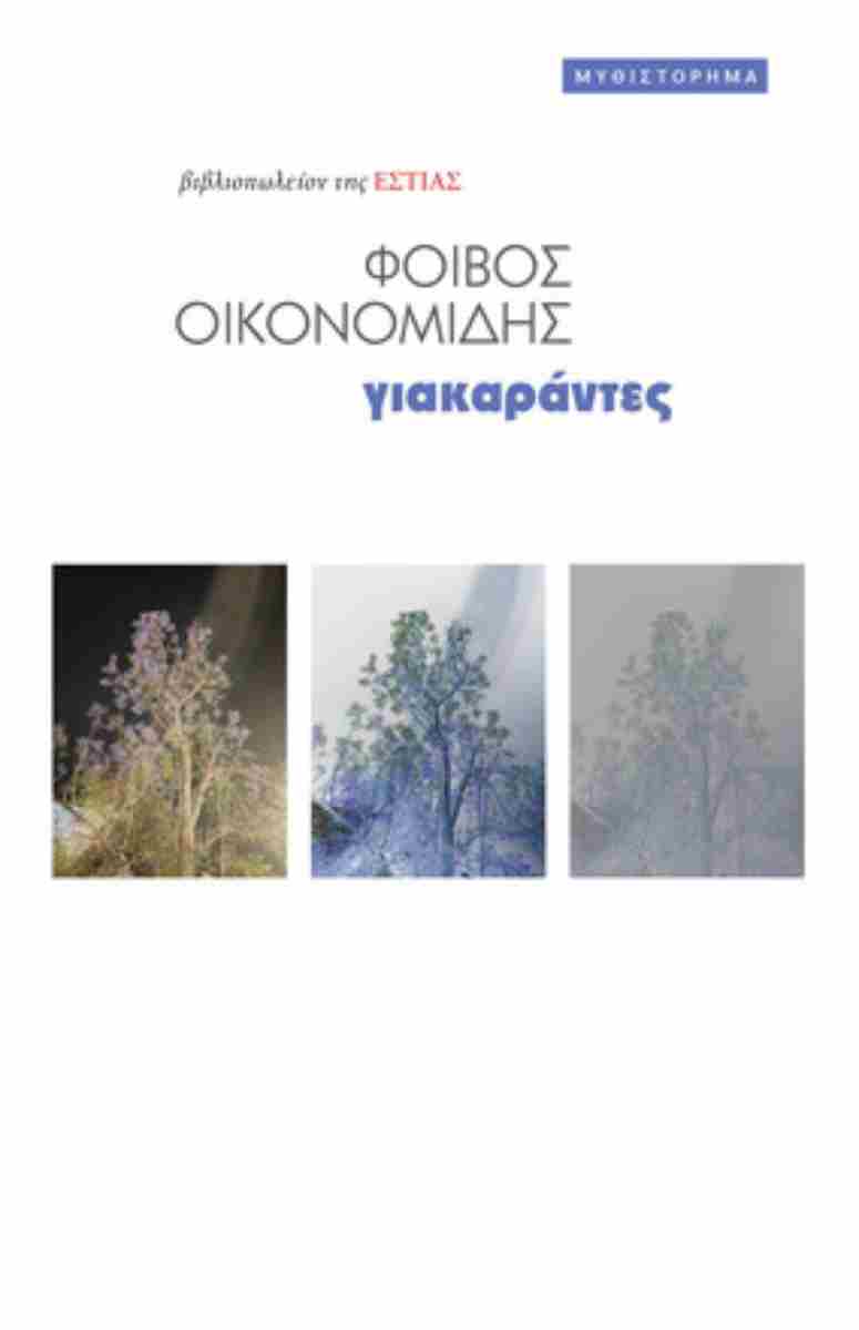 Γιακαράντες - Οικονομιδης Ο. Φοιβος - Βιβλιοπωλείο Πολιτεία