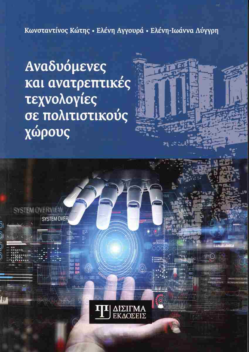 Αναδυόμενες Και Ανατρεπτικές Τεχνολογίες Σε Πολιτιστικούς Χώρους ...
