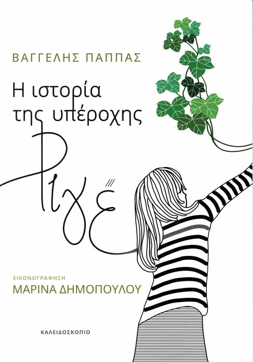 Η Ιστορία Της Υπέροχης Ριγέ - Παππας Βαγγελης - Βιβλιοπωλείο Πολιτεία