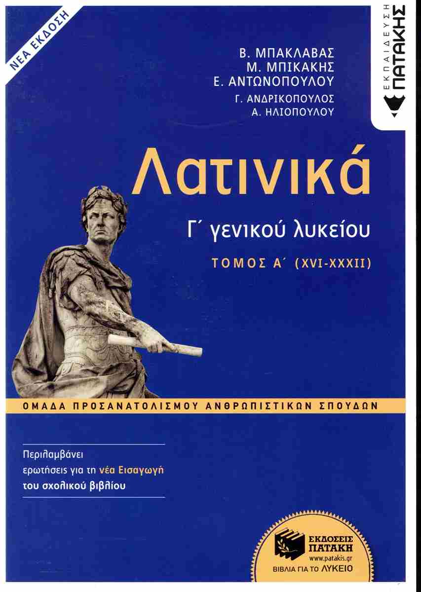Λατινικά Γ΄ Γενικού Λυκείου (πρώτος Τόμος - Xvi-xxxii) // Περιλαμβάνει ...