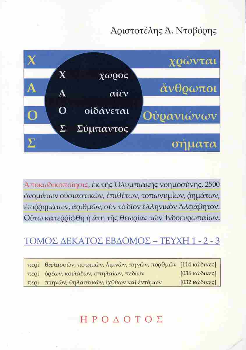 Χ.Α.Ο.Σ. (δέκατος έβδομος τόμος, τεύχη:1-2-3) // (Χώρος-αιέν-οιδάνεται ...