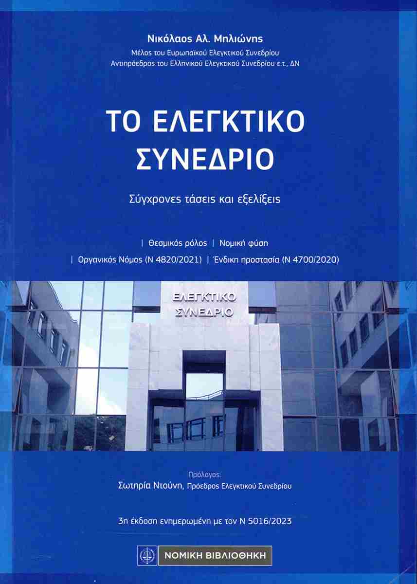 ΤΟ ΕΛΕΓΚΤΙΚΟ ΣΥΝΕΔΡΙΟ (ΧΑΡΤΟΔΕΤΗ ΕΚΔΟΣΗ) // ΣΥΓΧΡΟΝΕΣ ΤΑΣΕΙΣ ΚΑΙ ...