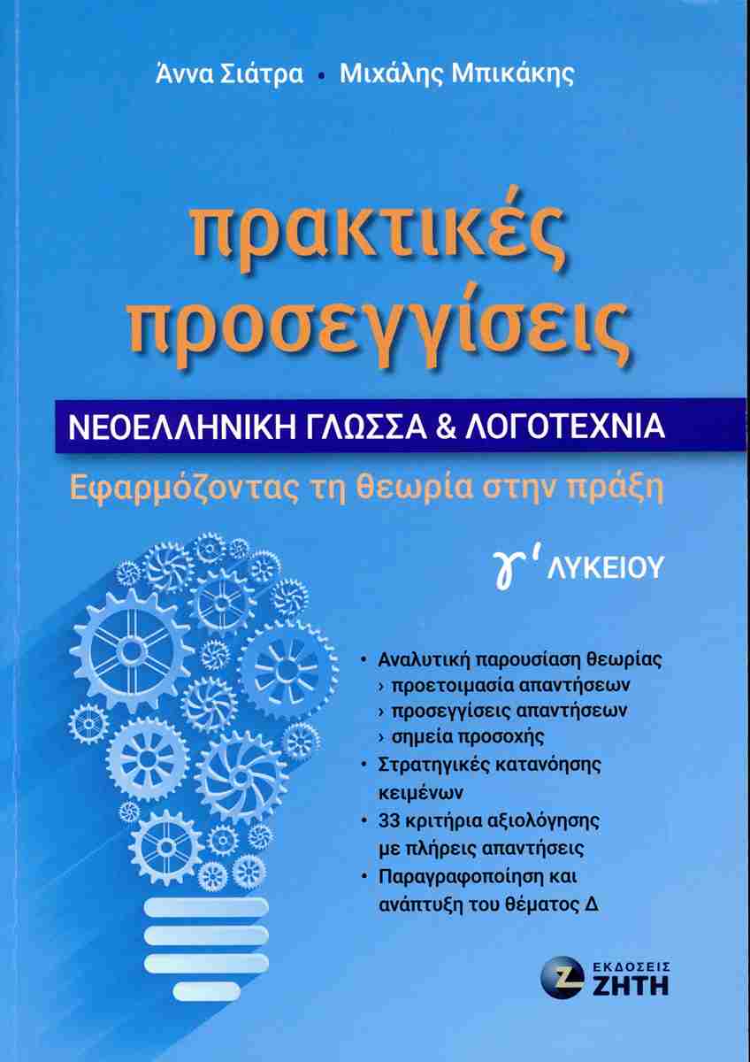 Πρακτικές Προσεγγίσεις Νεοελληνική Γλώσσα Λογοτεχνία Γ΄ Λυκείου ...