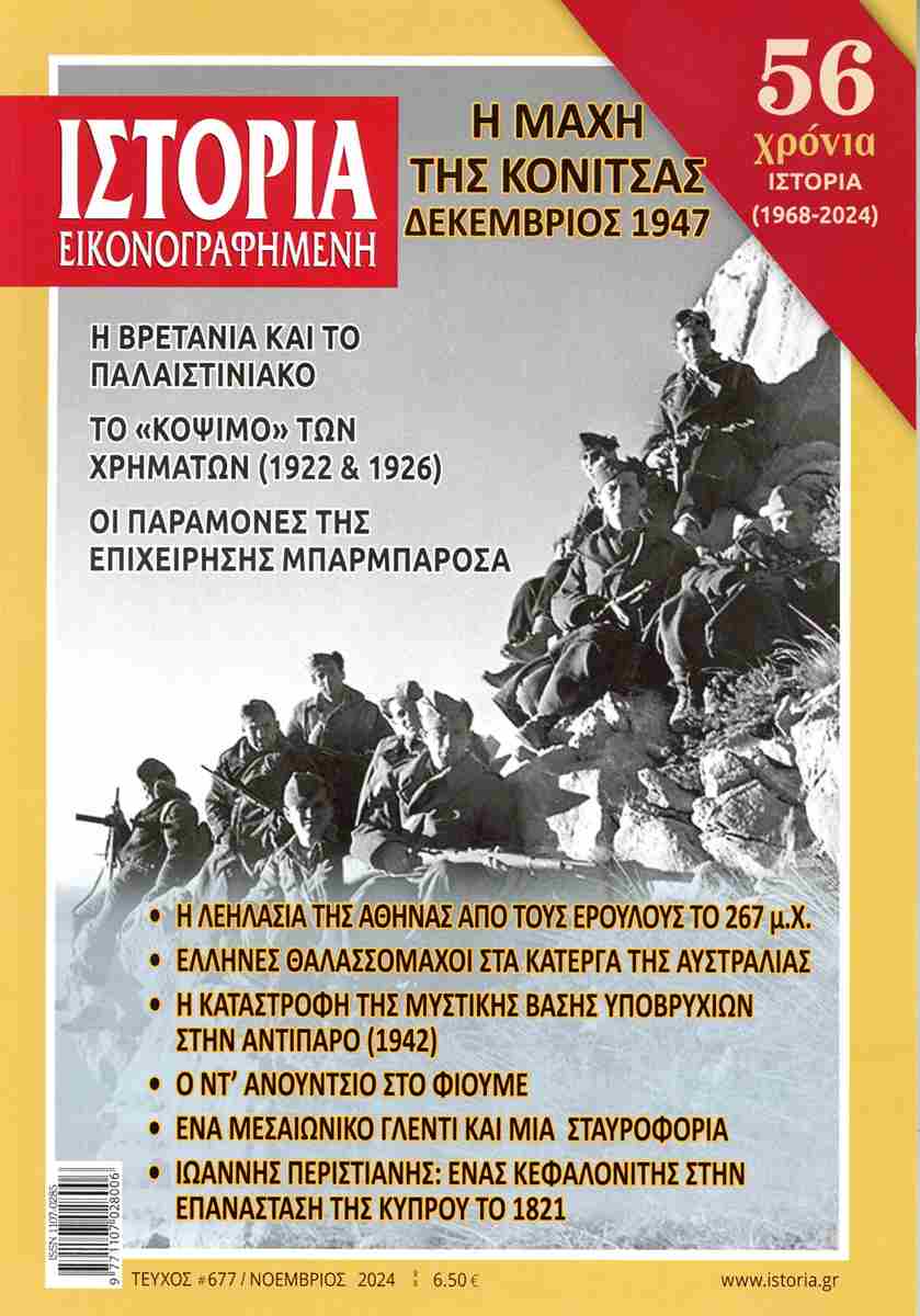 Ιστορία εικονογραφημένη, τεύχος 677, Νοέμβριος 2024 // Η μάχη της ...