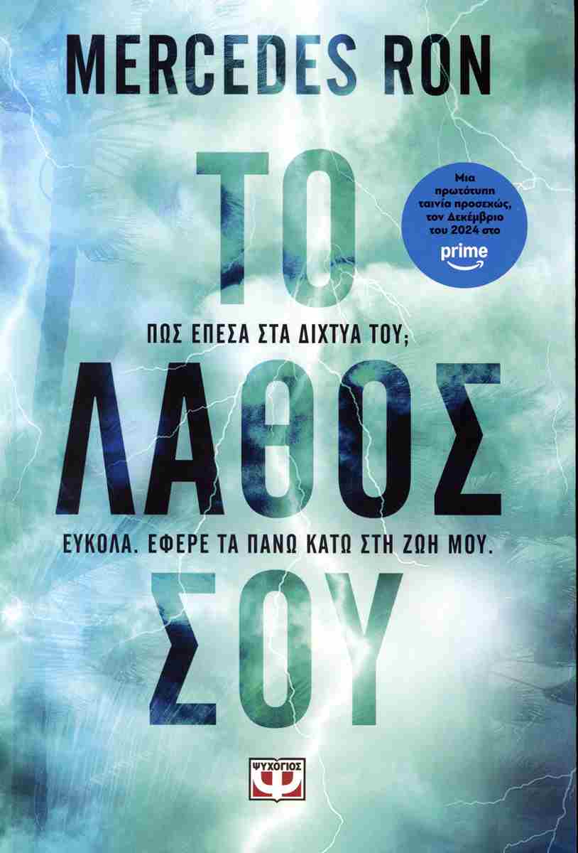 Το Λάθος Σου - Ron Mercedes - Βιβλιοπωλείο Πολιτεία