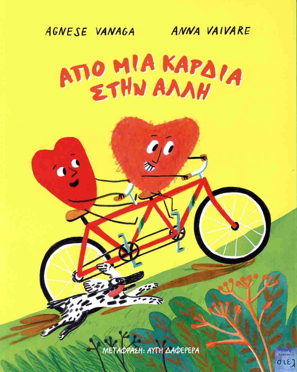 Από μια καρδιά στην άλλη - Βιβλιοπωλείο Πολιτεία