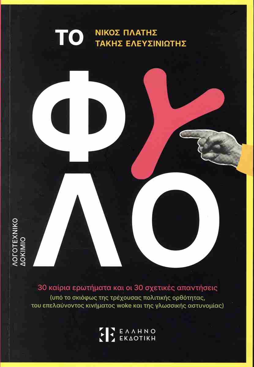 Το Φύλο // 30 Καίρια Ερωτήματα Και Οι 30 Σχετικές Απαντήσεις - Πλατης Δ ...