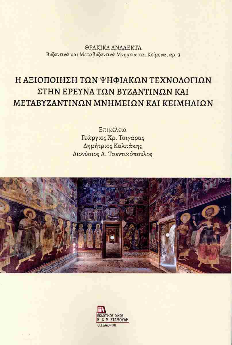 Η αξιοποίηση των ψηφιακών τεχνολογιών στην έρευνα των βυζαντινών και ...