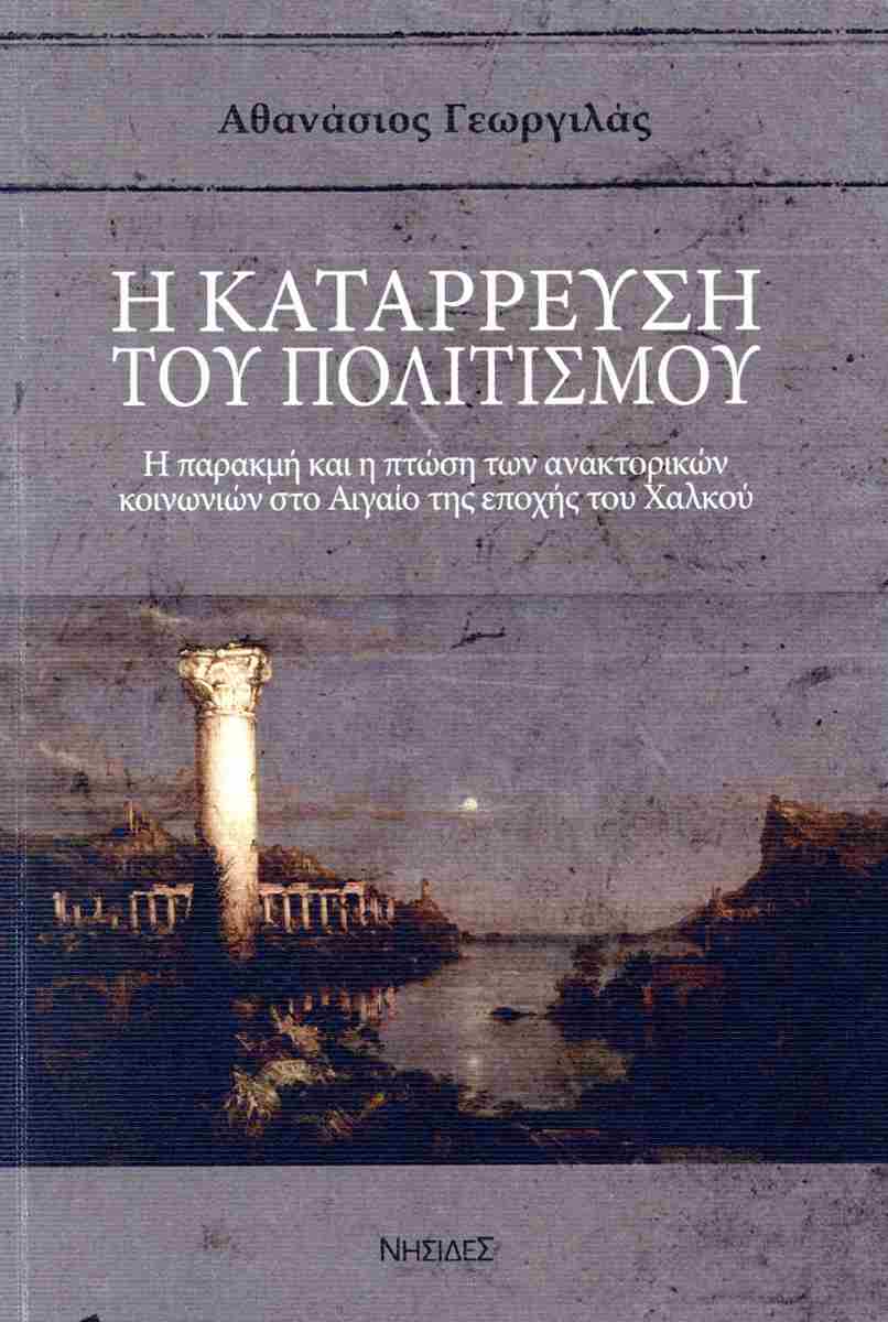 Η κατάρρευση του πολιτισμού // Η παρακμή και η πτώση των ανακτορικών ...