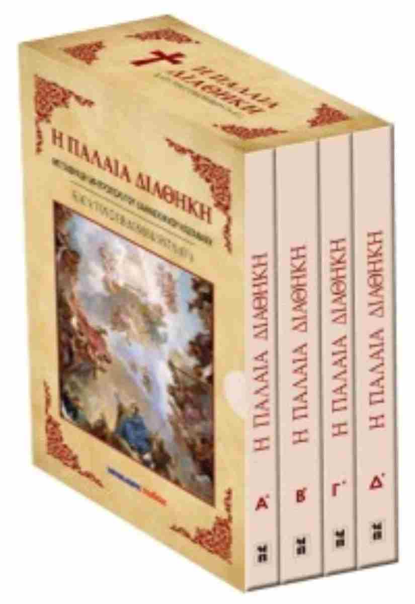 Η Παλαιά Διαθήκη Κατά Τους Εβδομήκοντα (ο΄) (τετράτομο-σκληρόδετη ...