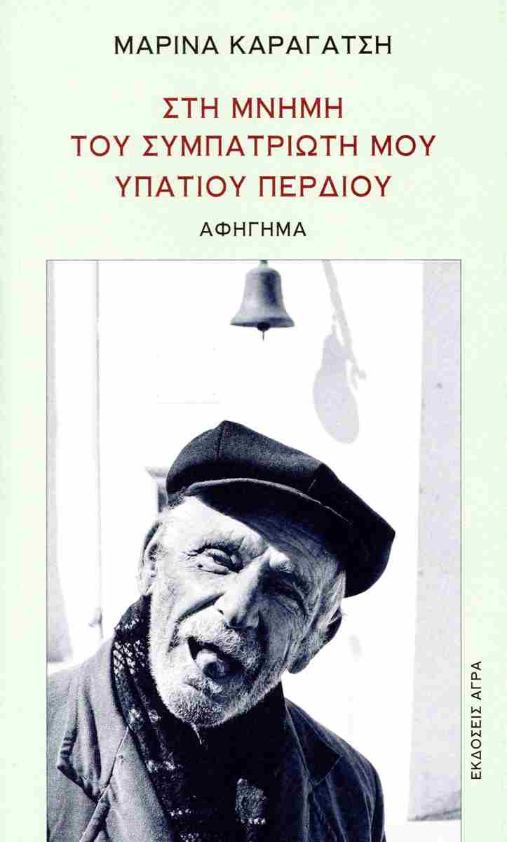 Στη Μνήμη Του Συμπατριώτη Μου Υπάτιου Περδίου - Καραγατση Μαρινα ...