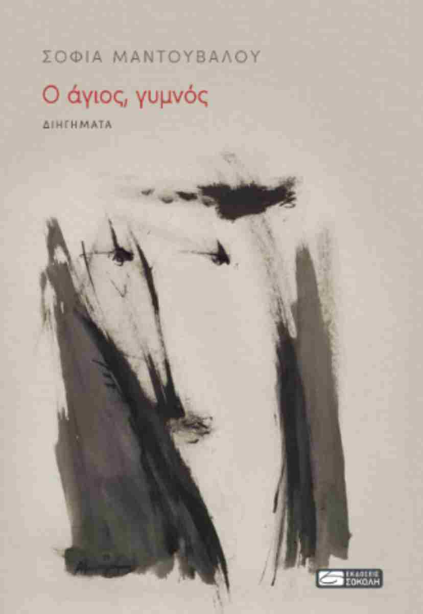 Ο Άγιος, Γυμνός - Μαντουβαλου Σοφια - Βιβλιοπωλείο Πολιτεία
