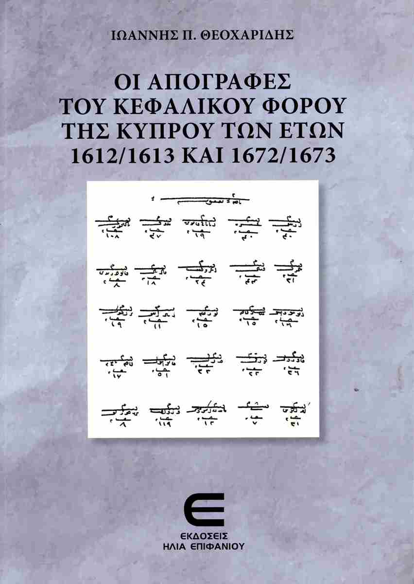 Οι Απογραφές Του Κεφαλικού Φόρου Της Κύπρου Των Ετών 1612/1613 Και 1672 ...