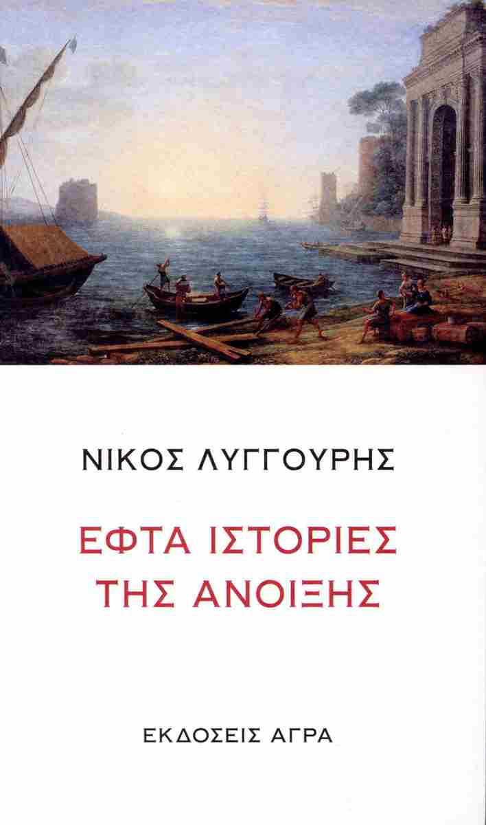 Εφτά Ιστορίες Της Άνοιξης - Λυγγουρης Νικος - Βιβλιοπωλείο Πολιτεία