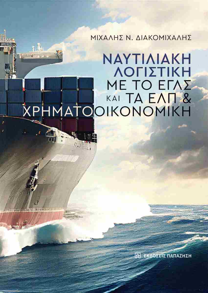 Ναυτιλιακή Λογιστική με το ΕΓΛΣ και τα ΕΛΠ και Χρηματοοικονομική ...