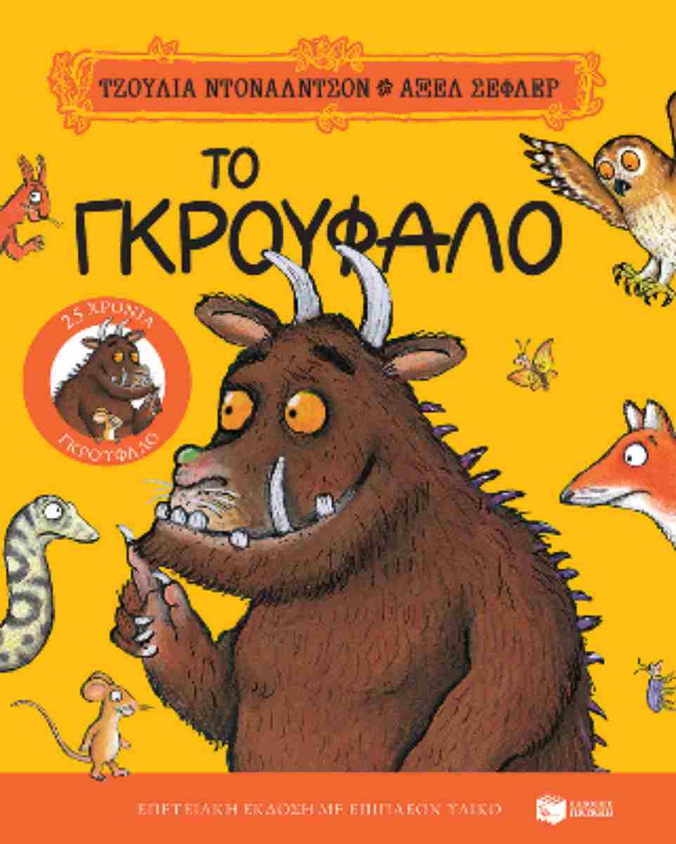 Το Γκρούφαλο (σκληρόδετη Έκδοση) // 25 Χρόνια Γκρούφαλο (επετειακή ...