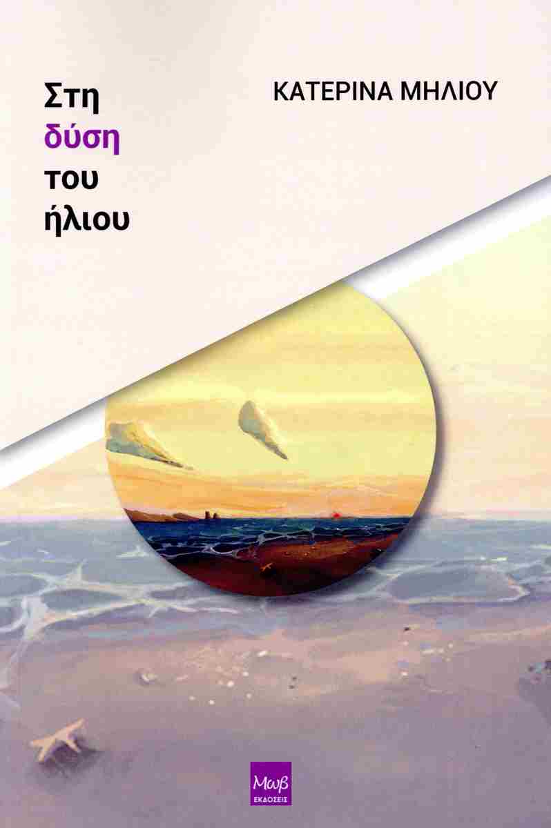 Στη δύση του ήλιου - Βιβλιοπωλείο Πολιτεία