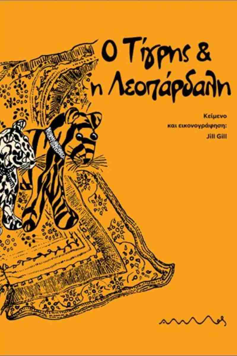Ο Τίγρης Και Η Λεοπάρδαλη (σκληρόδετη Έκδοση) - Gill Jill ...