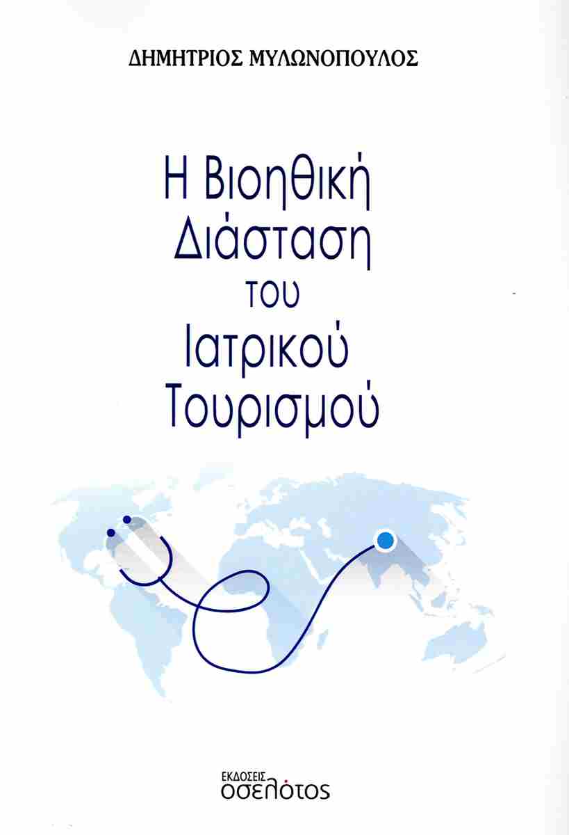 Η Βιοηθική Διάσταση Του Ιατρικού Τουρισμού - Μυλωνοπουλος Ν. Δημητριος ...