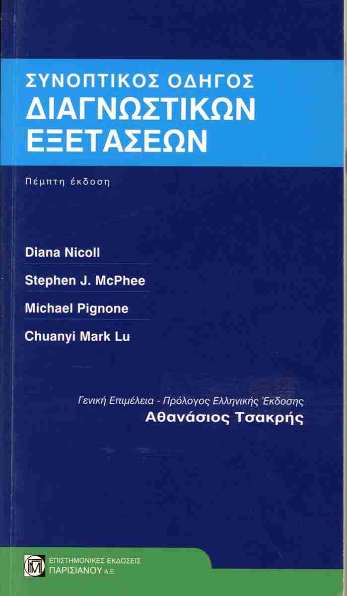 Συνοπτικός Οδηγός Διαγνωστικών Εξετάσεων (χαρτόδετη Έκδοση) - Συλλογικο ...
