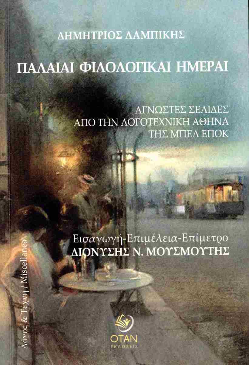 Παλαιαί Φιλολογικαί Ημέραι // Άγνωστες Σελίδες Από Την Λογοτεχνική ...