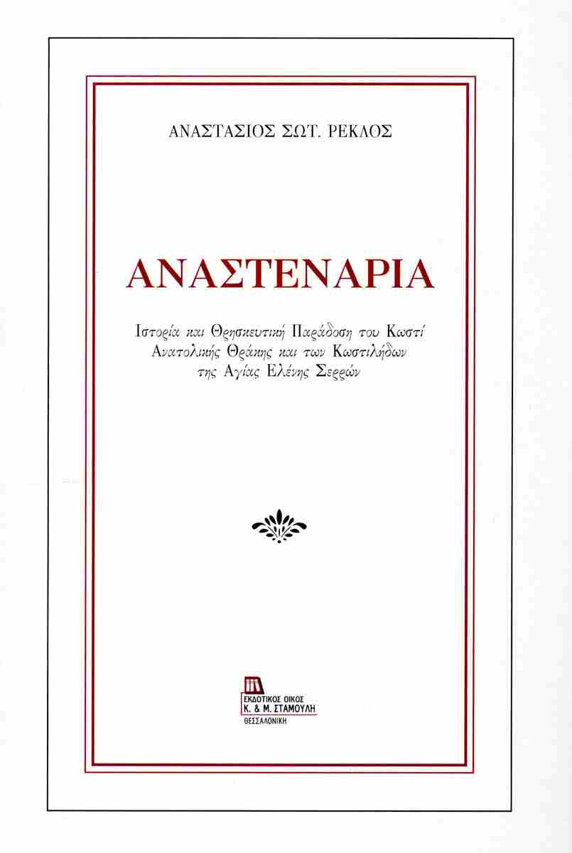 Αναστενάρια // Ιστορία Και Θρησκευτική Παράδοση Του Κωστί Ανατολικής ...