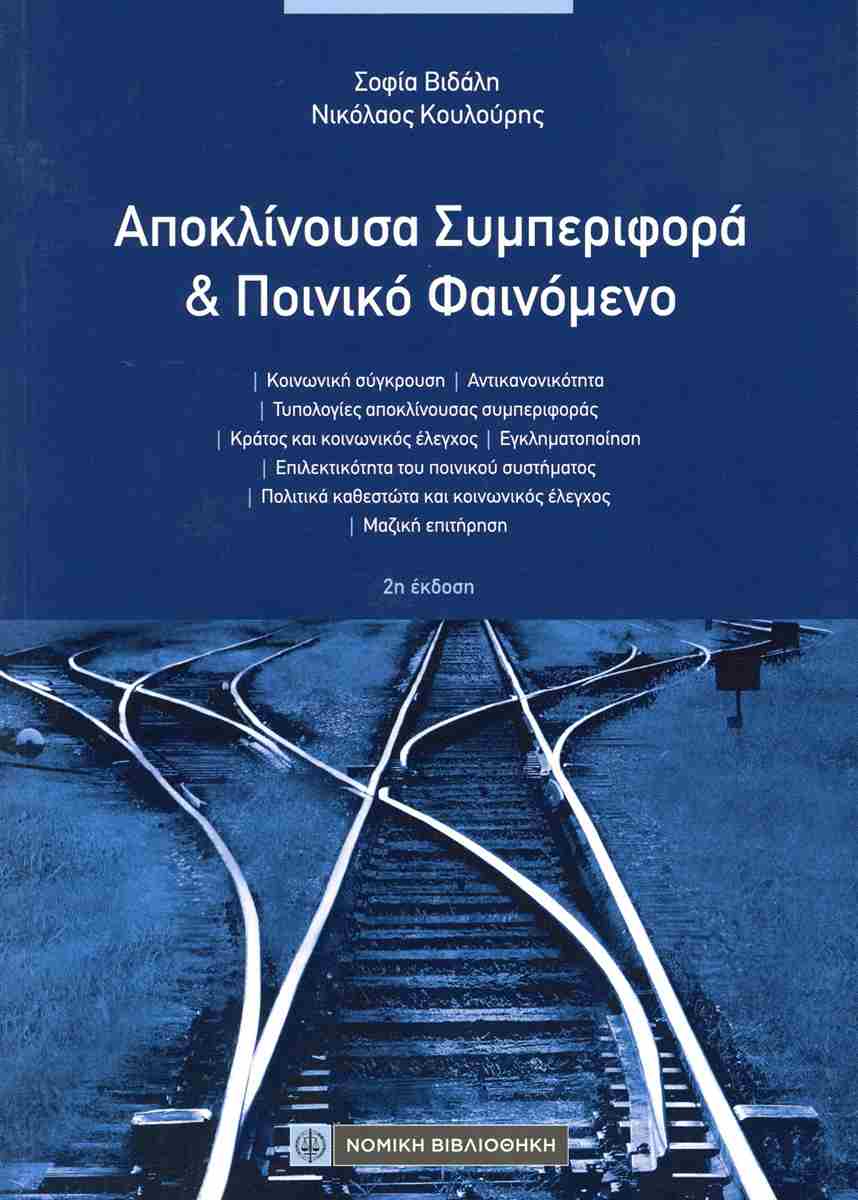 Αποκλίνουσα Συμπεριφορά Και Ποινικό Φαινόμενο (2η Έκδοση) - Βιδαλη Ν ...