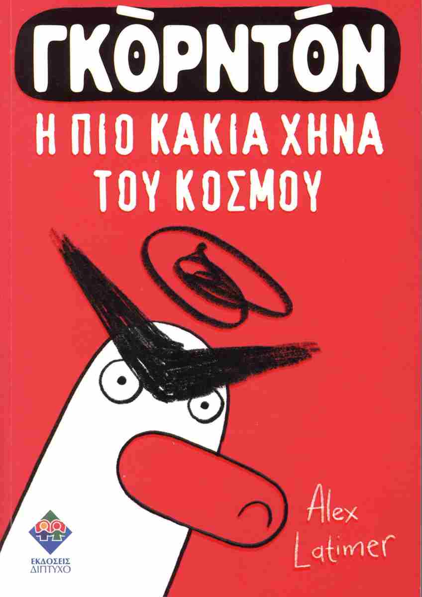 Γκορντον, Η Πιο Κακια Χηνα Του Κοσμου - Latimer Alex - Βιβλιοπωλείο ...