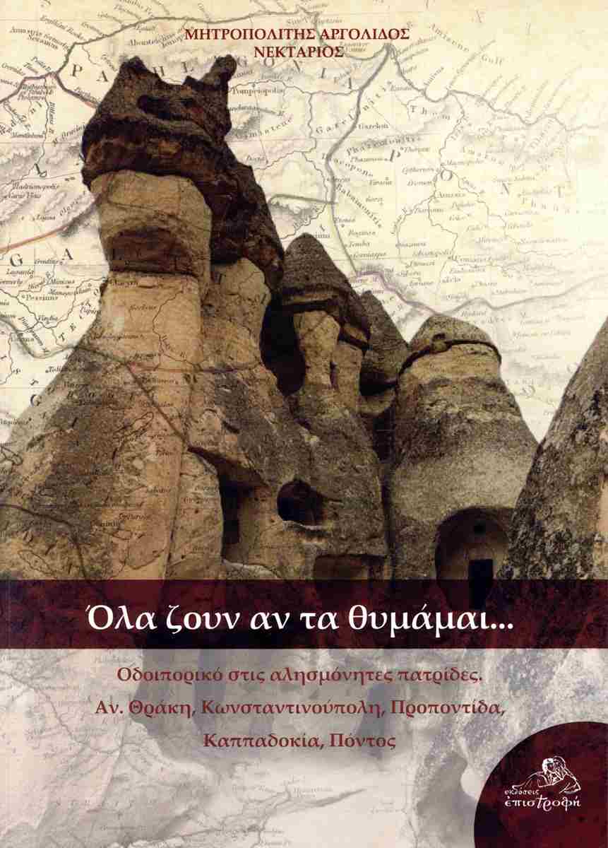 Όλα ζουν αν τα θυμάμαι... // Οδοιπορικό στις αλησμόνητες πατρίδες. Αν ...