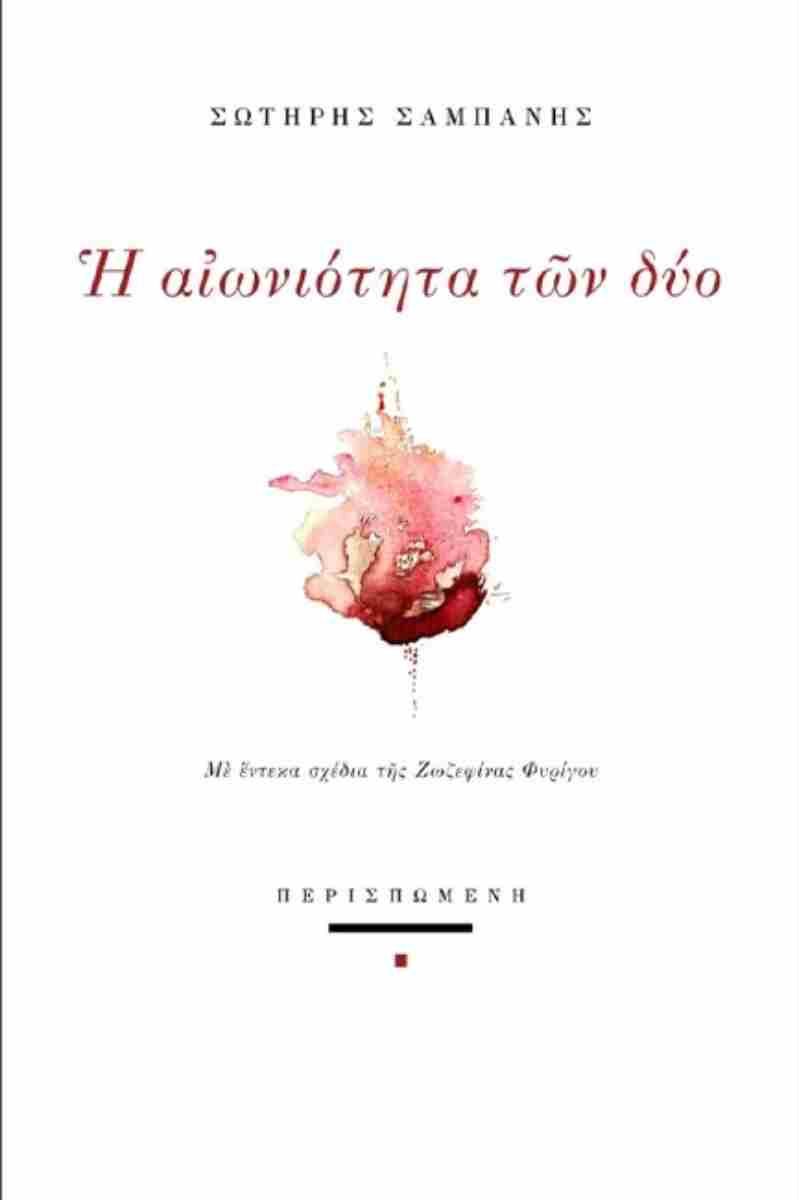 Η Αιωνιότητα Των Δύο - Σαμπανης Σωτηρης - Βιβλιοπωλείο Πολιτεία
