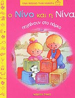 Ο Νινο Και Η Νινα Πηγαινουν Στο Παρκο (χαρτοδετη Εκδοση) - Rahir Renee ...
