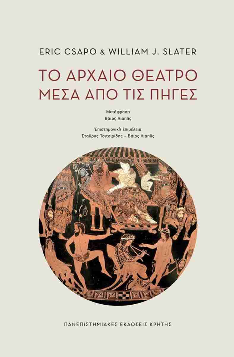 Το Αρχαίο Θέατρο Μέσα Από Τις Πηγές - Csapo Eric - Βιβλιοπωλείο Πολιτεία