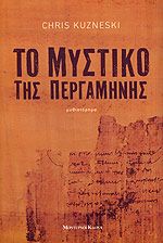 Το Μυστικο Της Περγαμηνης - Kuzneski Chris - Βιβλιοπωλείο Πολιτεία
