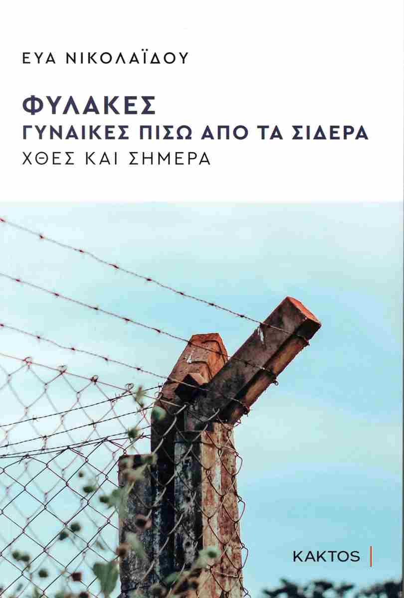Φυλακές - Γυναίκες Πίσω Από Τα Σίδερα // Χθες Και Σήμερα - Νικολαιδου ...