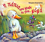 Η Παπια Που Ηθελε Να Γινει Μαμα - Αναγνωστου Κατερινα - Βιβλιοπωλείο ...