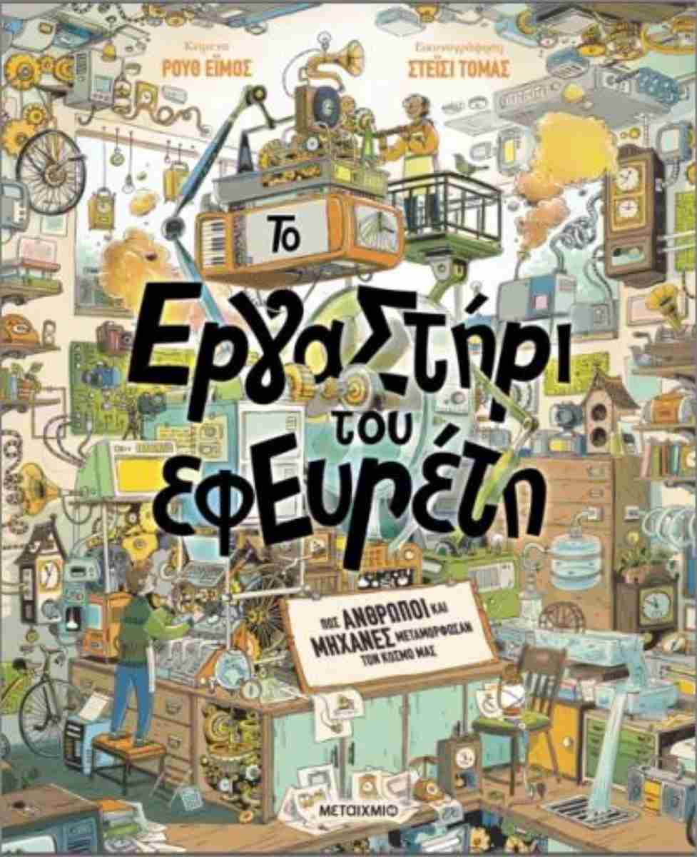 Το Εργαστηρι Του Εφευρετη (σκληροδετη Εκδοση) - Amos Ruth ...