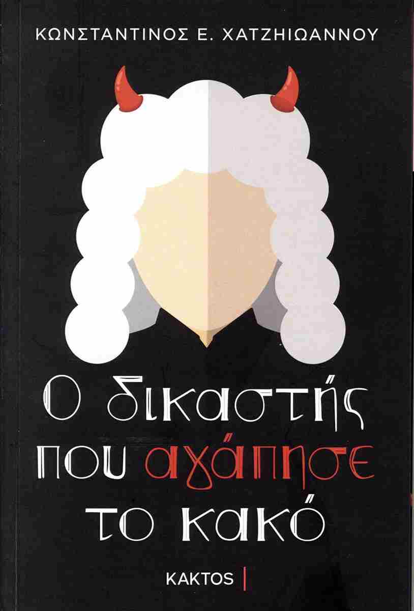 Ο Δικαστής Που Αγάπησε Το Κακό - Χατζηιωαννου Κωνσταντινος ...