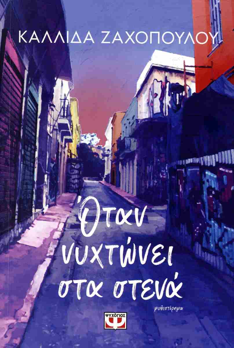 Όταν νυχτώνει στα στενά - ΖΑΧΟΠΟΥΛΟΥ ΚΑΛΛΙΔΑ - Βιβλιοπωλείο Πολιτεία