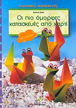 ΟΙ ΠΙΟ ΟΜΟΡΦΕΣ ΚΑΤΑΣΚΕΥΕΣ ΑΠΟ ΧΑΡΤΙ (ΜΕ ΠΑΤΡΟΝ) - SALO HALYNA ...