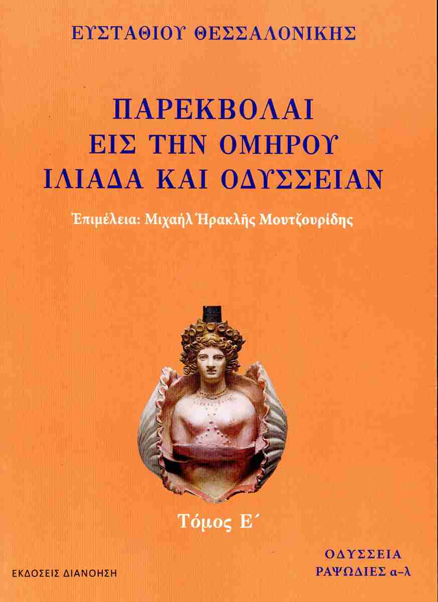 Παρεκβολαί εις την Ομήρου Ιλιάδα και Οδύσσειαν (πέμπτος τόμος ...