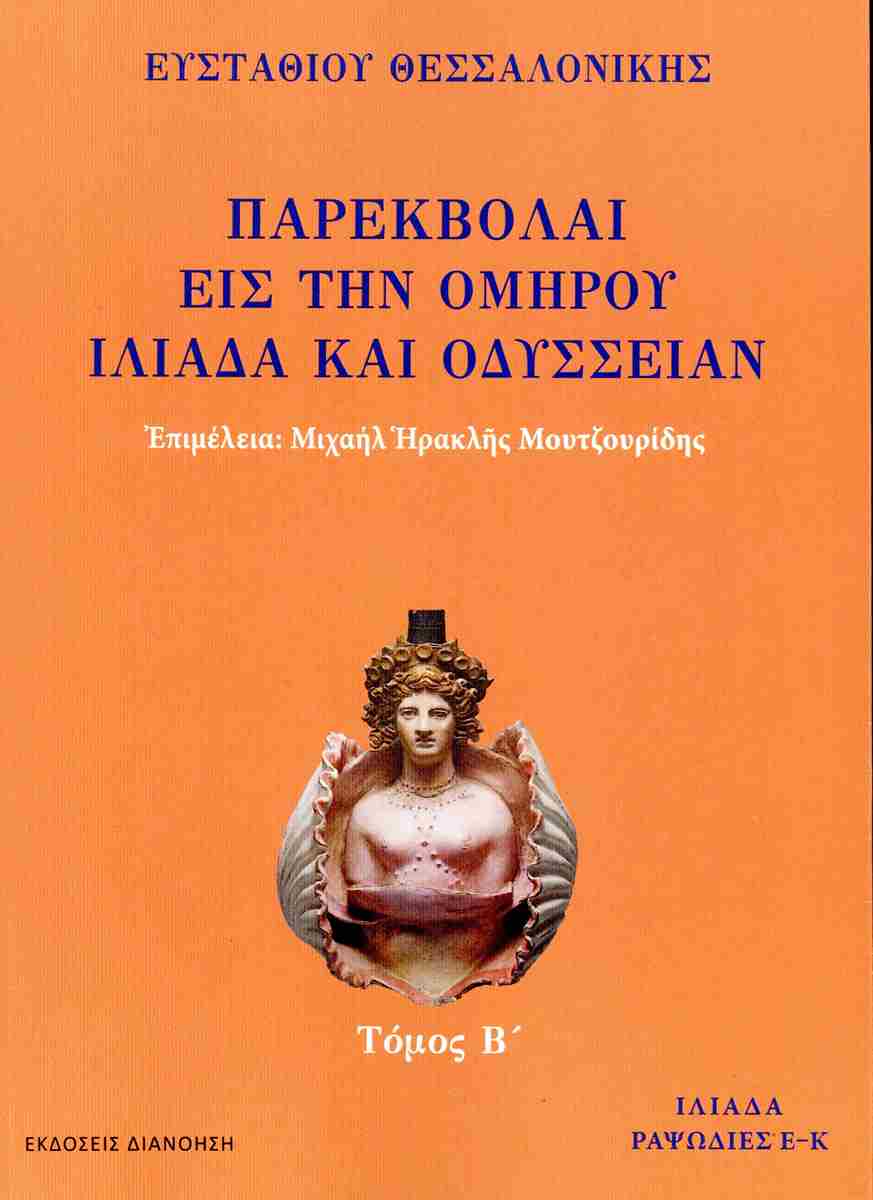Παρεκβολαί Εις Την Ομήρου Ιλιάδα Και Οδύσσειαν (δεύτερος Τόμος ...