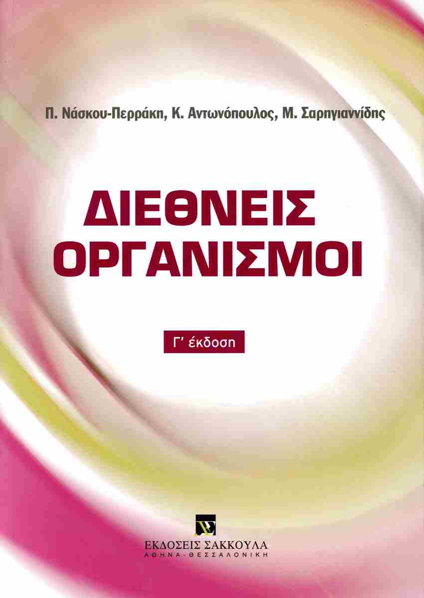 Διεθνείς Οργανισμοί (γ΄ Έκδοση) - Νασκου-περρακη Παρασκευη (παρουλα ...