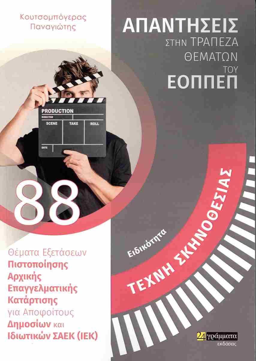 Ειδικότητα: Τέχνη Σκηνοθεσίας // 88. Απαντήσεις στην τράπεζα θεμάτων ...