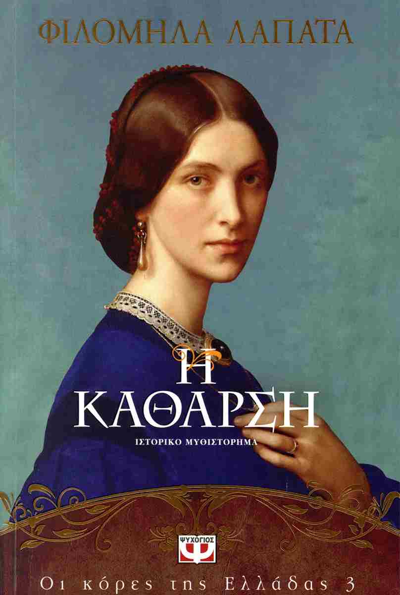 Η κάθαρση // Οι κόρες της Ελλάδας 3 - ΛΑΠΑΤΑ ΦΙΛΟΜΗΛΑ - Βιβλιοπωλείο ...
