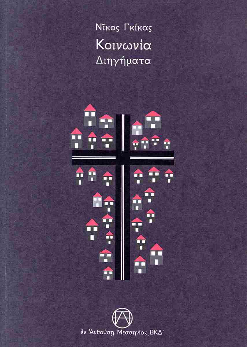 Κοινωνία // Διηγήματα - ΓΚΙΚΑΣ ΝΙΚΟΣ - Βιβλιοπωλείο Πολιτεία