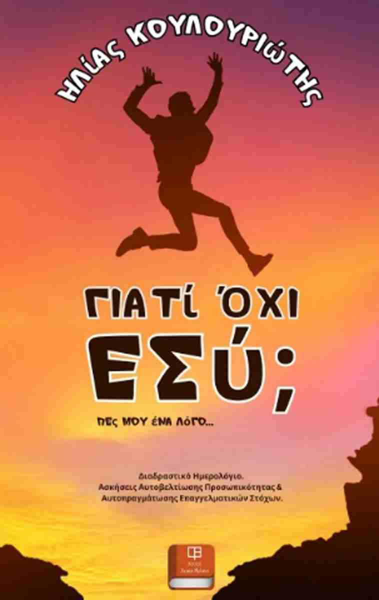 Γιατί όχι εσύ; // Πες μου ένα λόγο - Βιβλιοπωλείο Πολιτεία