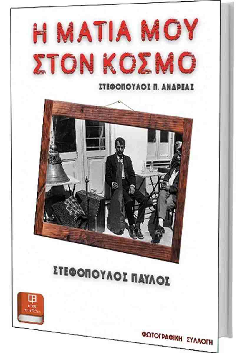 Η ματιά μου στον κόσμο - ΣΤΕΦΟΠΟΥΛΟΣ ΑΝΔ. ΠΑΥΛΟΣ - Βιβλιοπωλείο Πολιτεία
