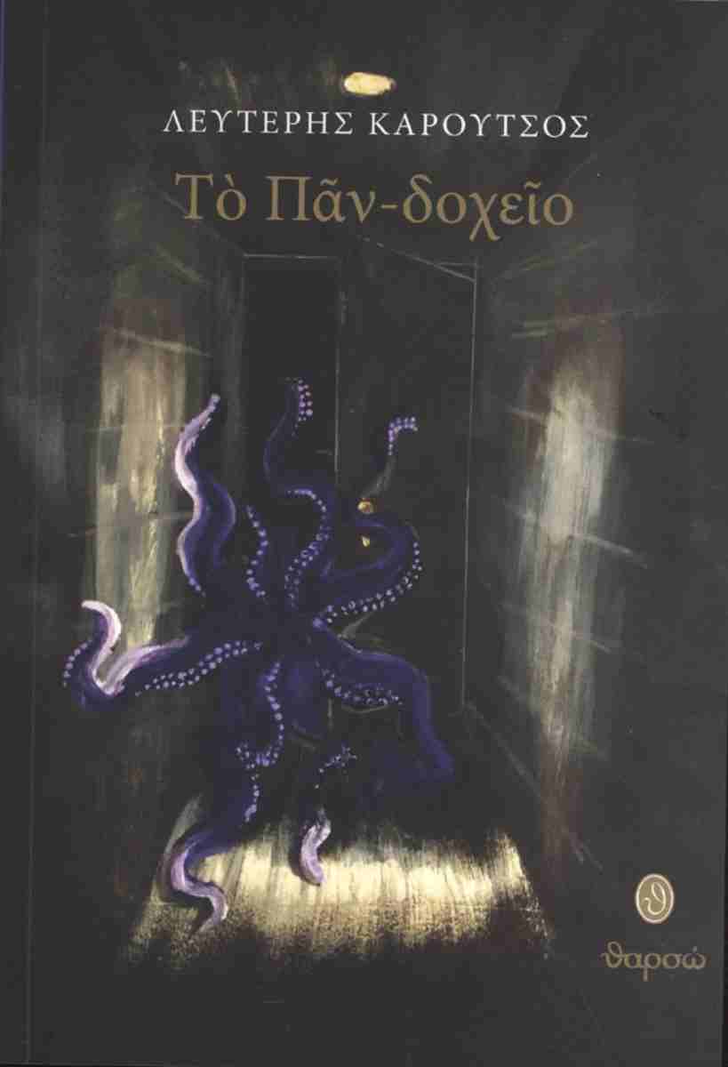 Το Παν-δοχείο - ΚΑΡΟΥΤΣΟΣ ΛΕΥΤΕΡΗΣ - Βιβλιοπωλείο Πολιτεία