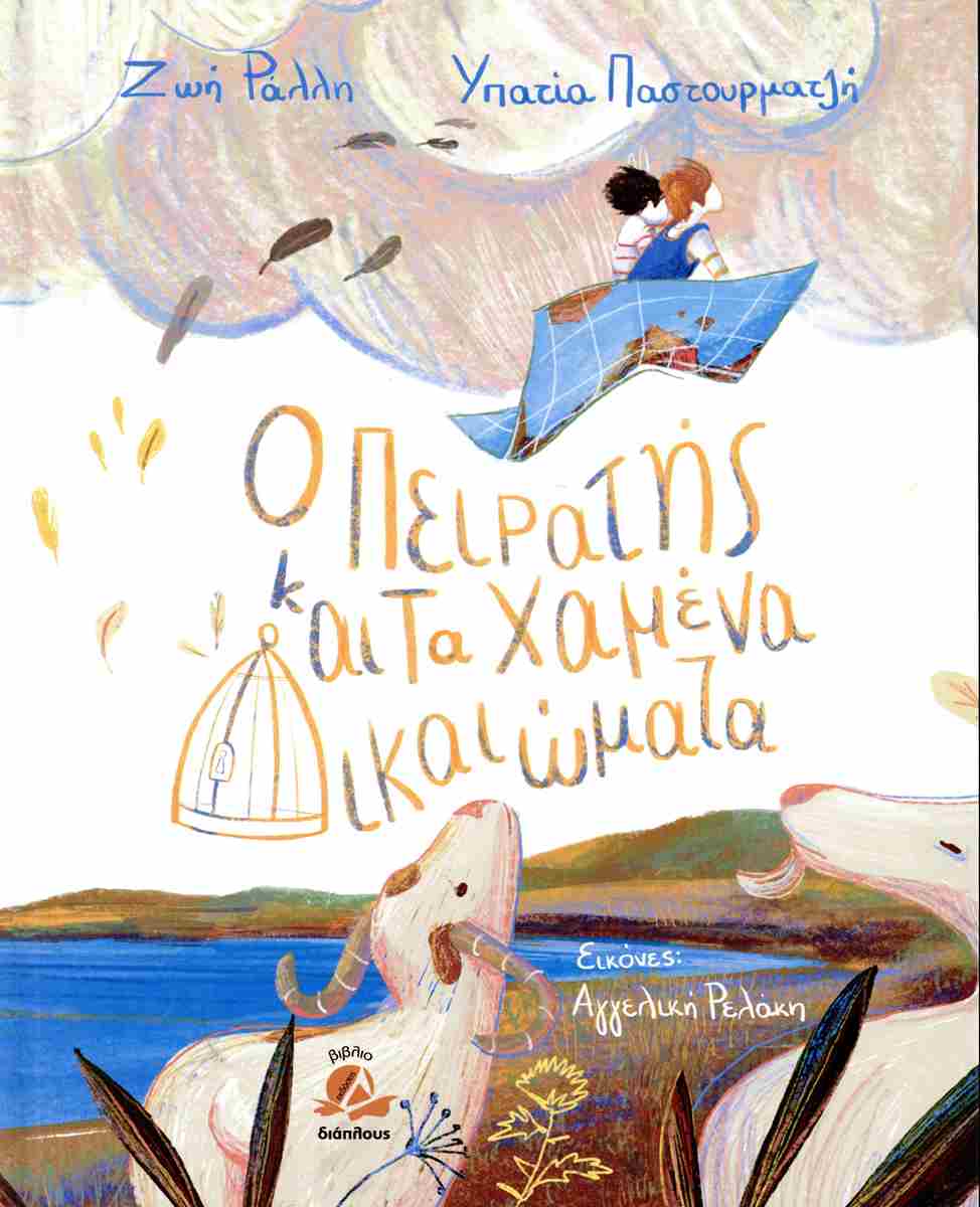 Ο Πειρατής Και Τα Χαμένα Δικαιώματα (σκληρόδετη Έκδοση) - Ραλλη Ζωη ...