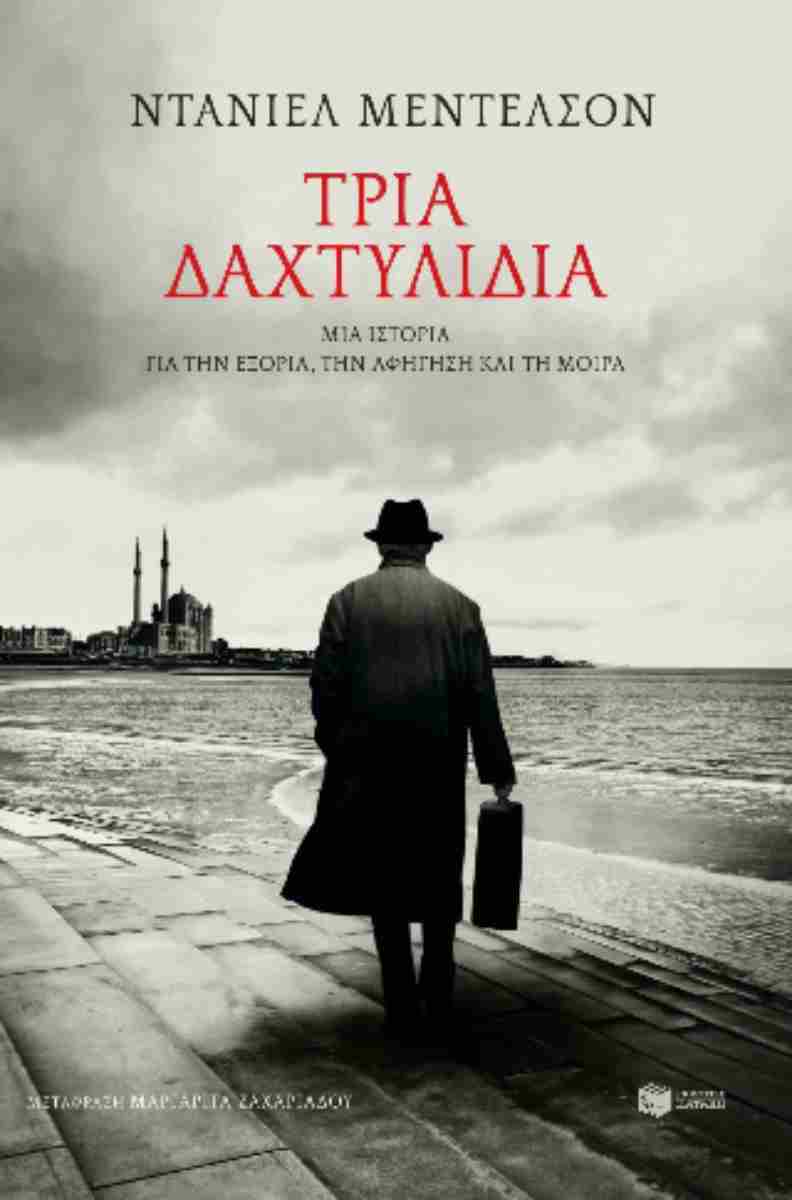 ΤΡΙΑ ΔΑΧΤΥΛΙΔΙΑ // ΜΙΑ ΙΣΤΟΡΙΑ ΓΙΑ ΤΗΝ ΕΞΟΡΙΑ, ΤΗΝ ΑΦΗΓΗΣΗ ΚΑΙ ΤΗ ΜΟΙΡΑ ...